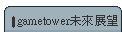 gametower遊戲官方網站 - 關於我們 - gametower事業內容